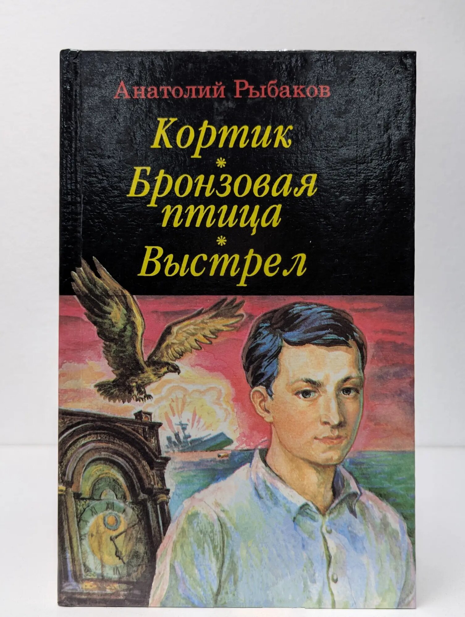 Библиотека для детей. Кортик. Бронзовая птица. Выстрел Рыбаков Анатолий Наумович 1996