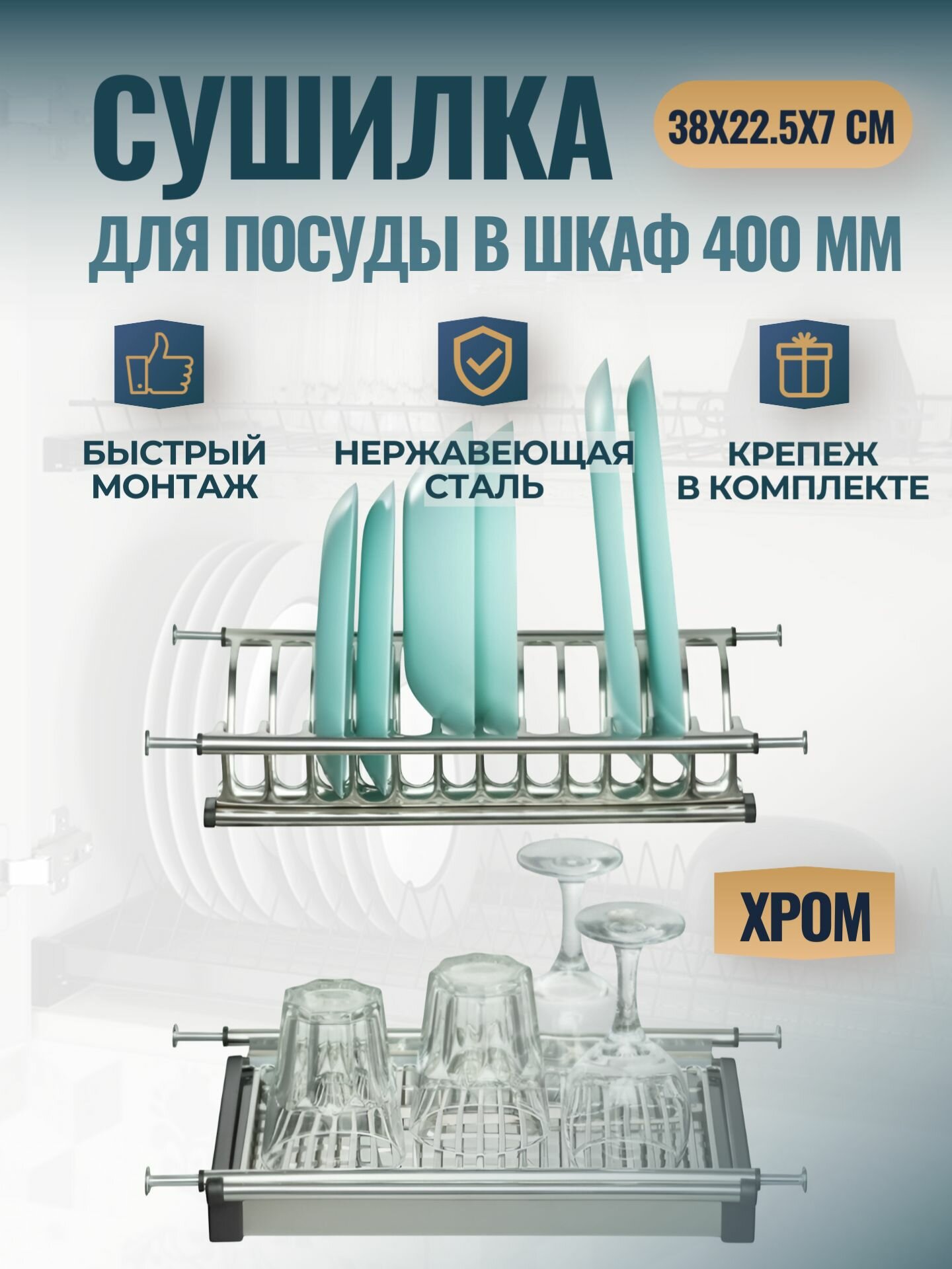 Сушилка для посуды в шкаф 400 мм, комплект с поддоном, нержавеющая сталь, хром