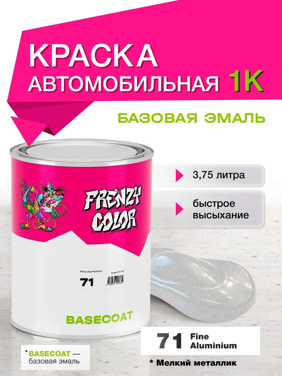 Автоэмаль 3,75л №71 мелкий металлик / Fine Aluminium / FRENZY COLOR / металлик для микс системы, базовая эмаль