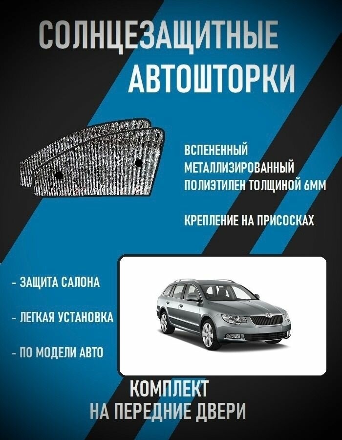 Автошторки на Skoda Superb 2(2009-2013) универсал