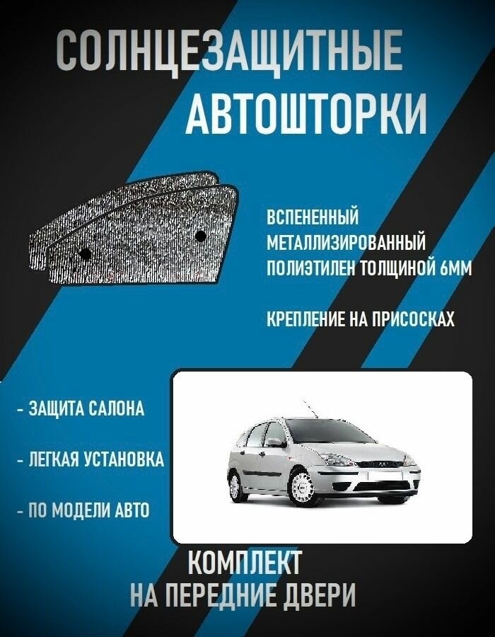 Автошторки на Ford Focus 1 (1998-2005) хэтч 5-дверный