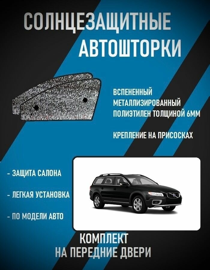 Автошторки на Volvo XC70, 3 (2007-2013)