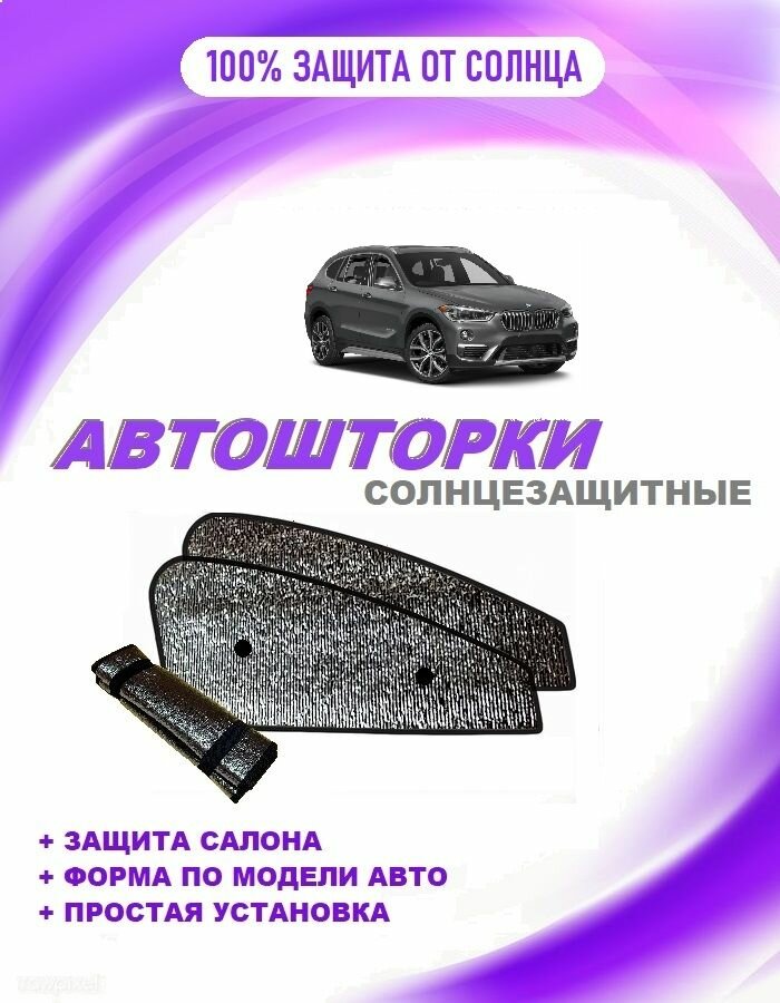 Автошторки на BMW X1 (2) (F48) (2015-2019)