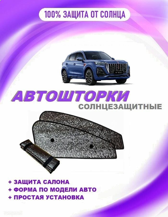 Автошторки на HONGQI HS5 (1) rest. (2023-н. в.)