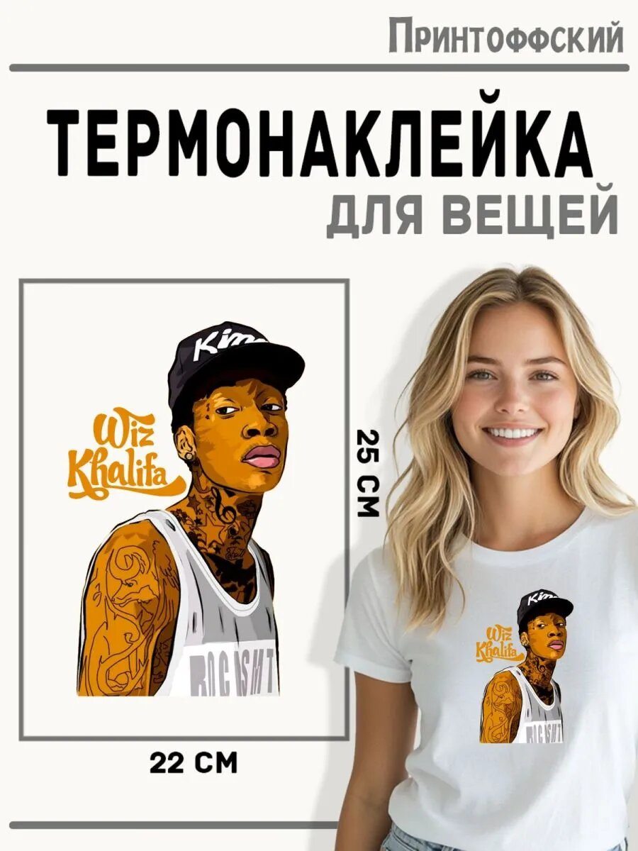 Термонаклейка для одежды и аксессуаров DTF-печать Wiz Khalifa — фото 1