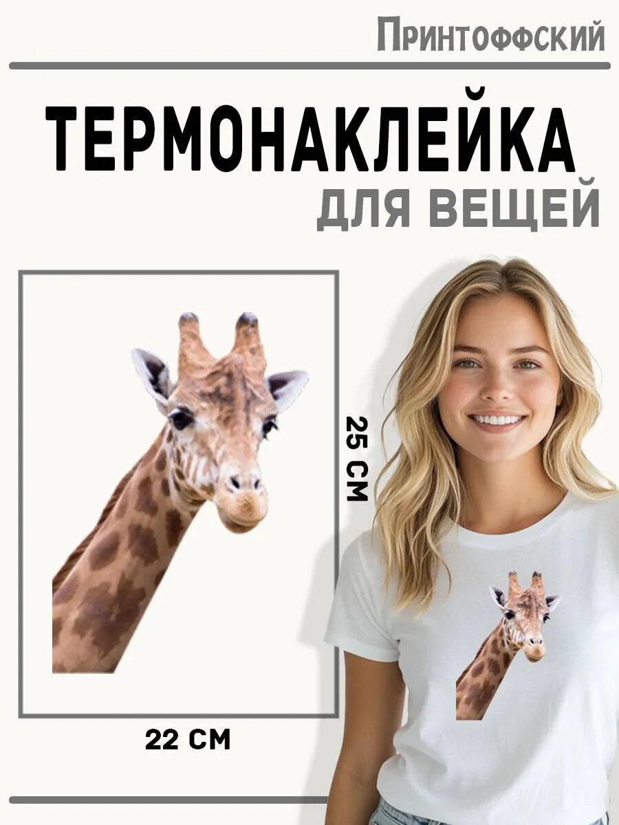 Термонаклейка для одежды и аксессуаров DTF-печать жираф — фото 1