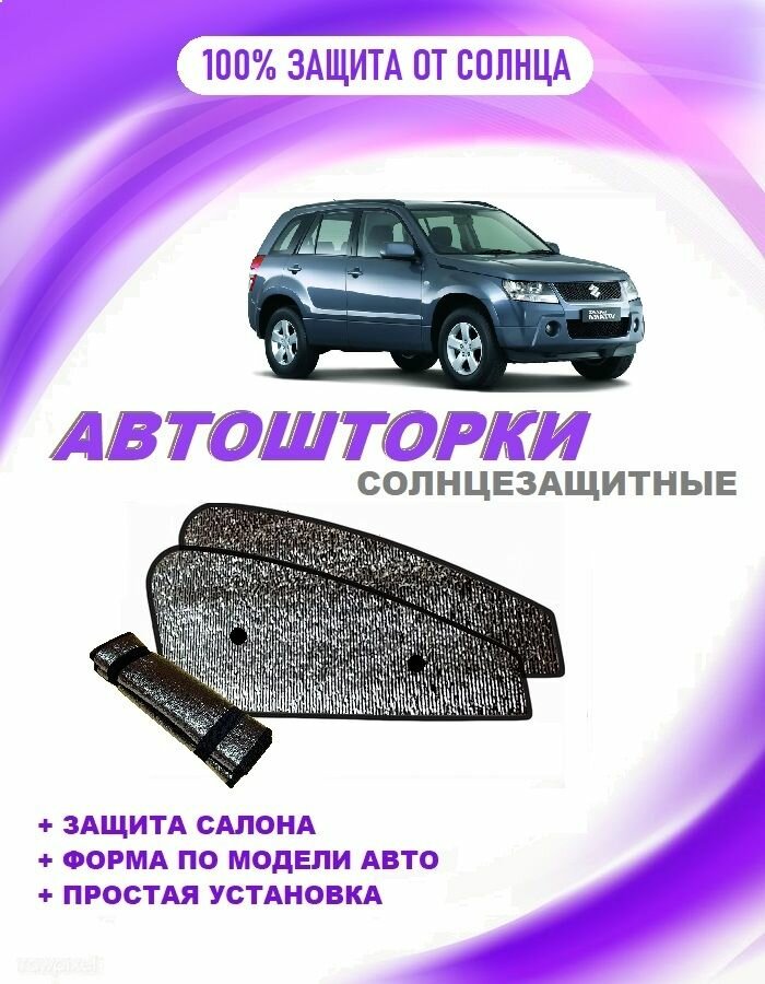 Автошторки на Suzuki Grand Vitara 2 (2005-2008)