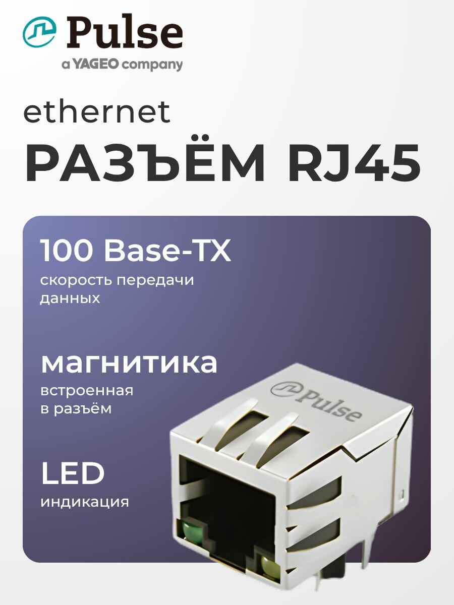 PULSE Разъём RJ45 на печатную плату, экранированный, угловой, 100 Base-TX, магнитика, LED-индикация (J0011D21BNL)