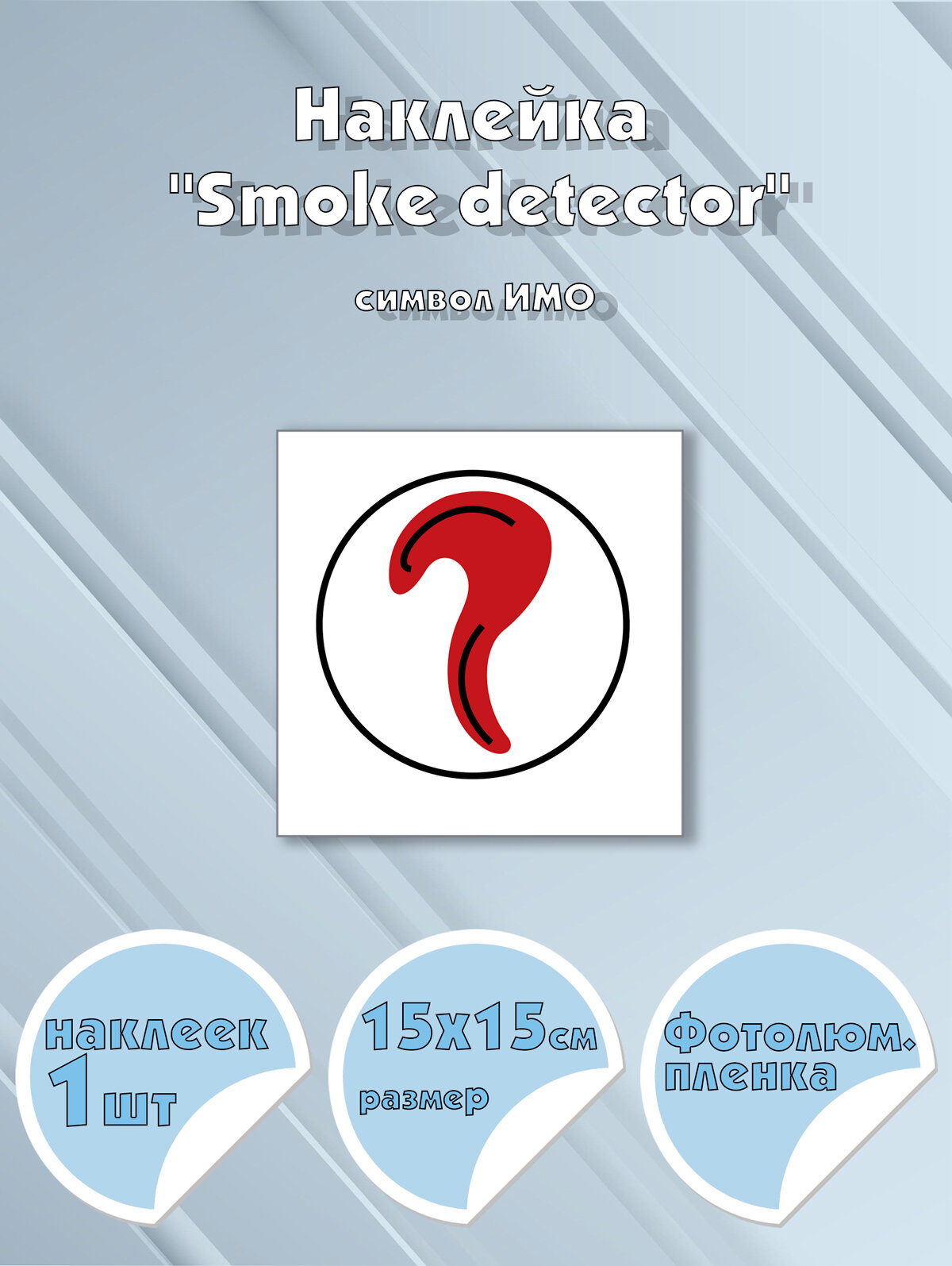 Наклейка "Smoke detector", символ ИМО на самоклеящейся фотолюминесцентной пленке,15х15 см