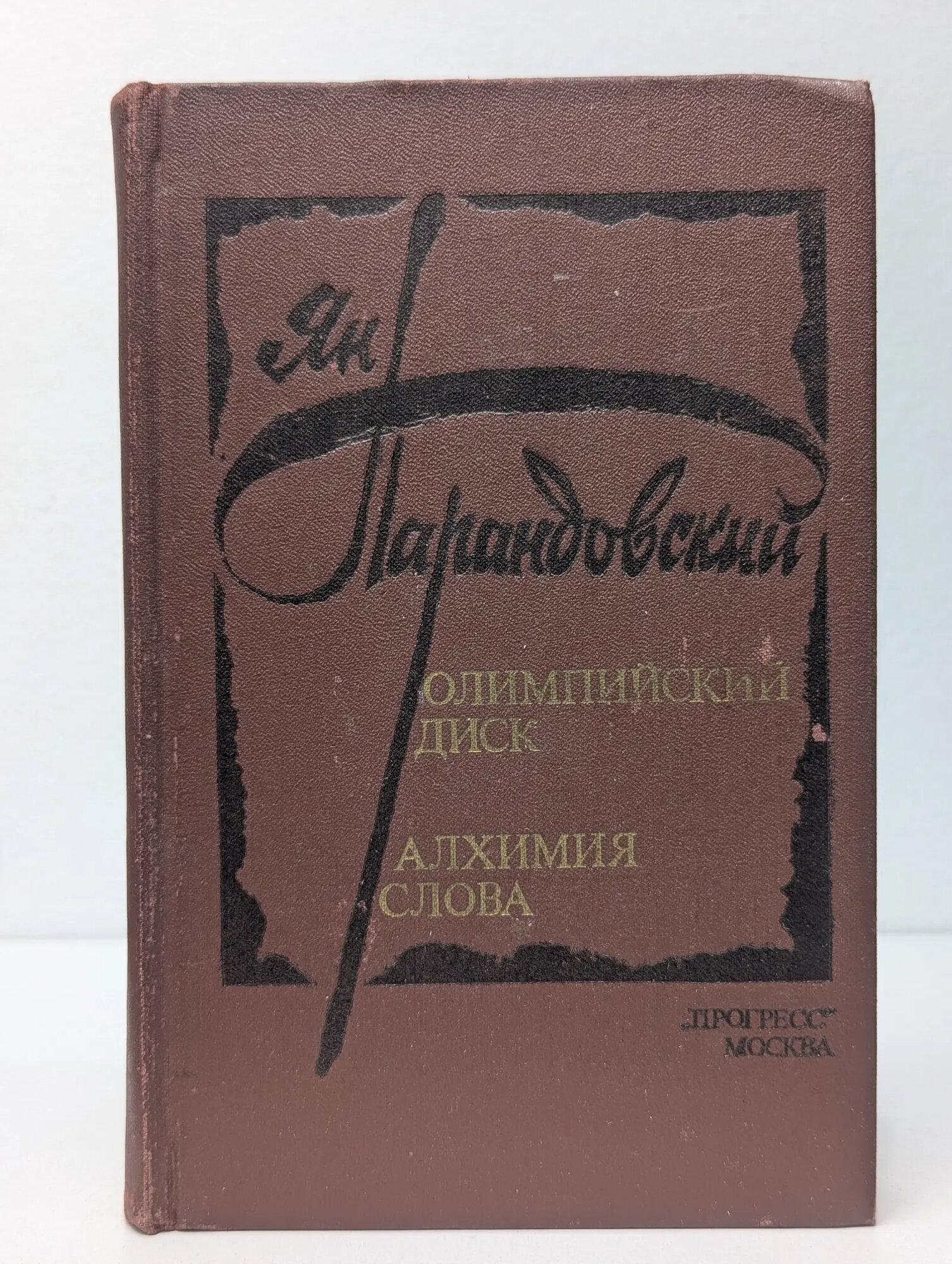 Алхимия слова. Олимпийский диск Парандовский Ян 1982
