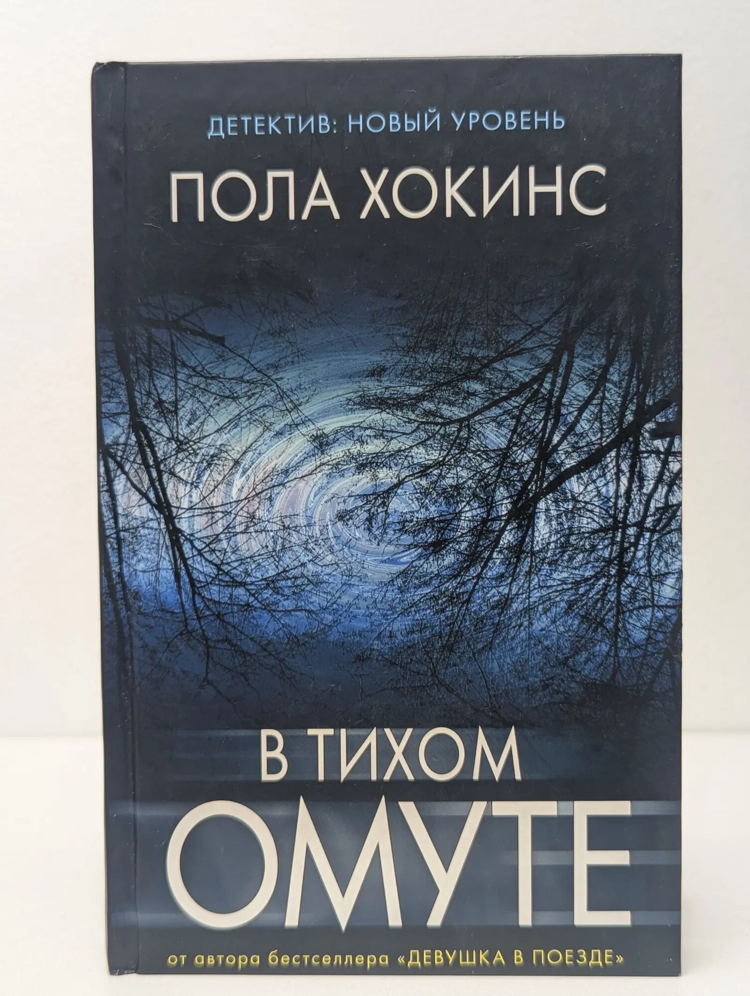 Психологический триллер. В тихом омуте Хокинс Пола 2017