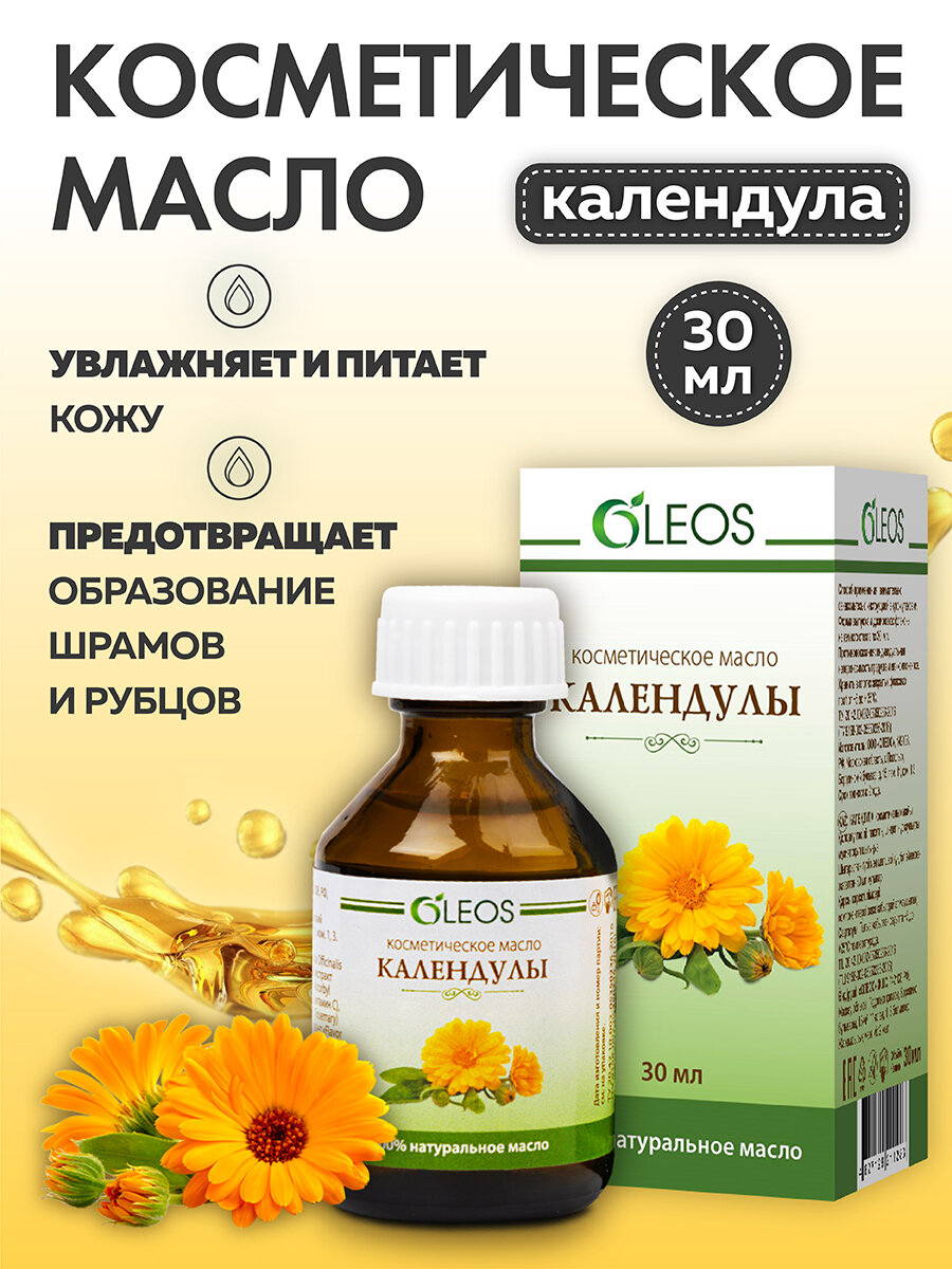 Косметическое масло Календулы натуральное, 30 мл