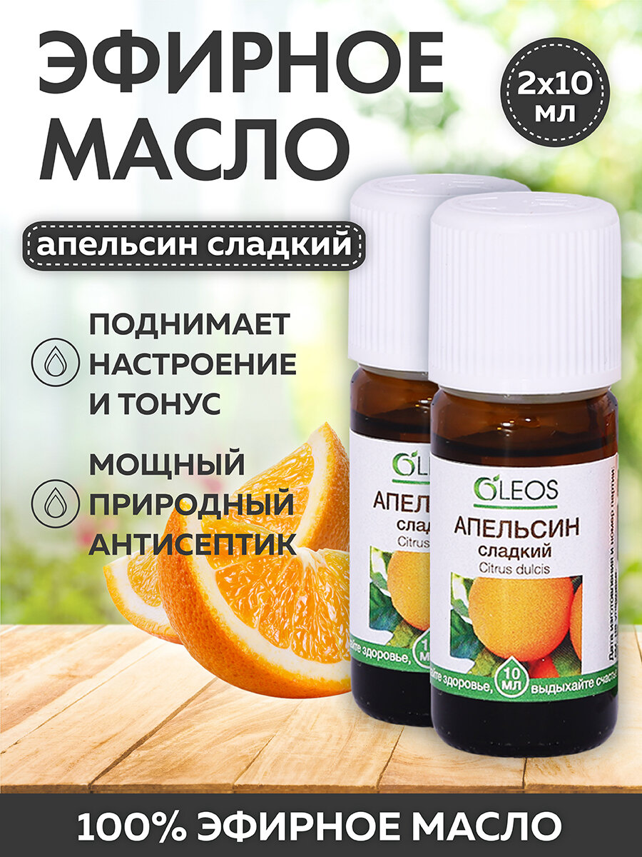 Эфирное масло Апельсин сладкий для аромалампы, бани и сауны, 2*10 мл