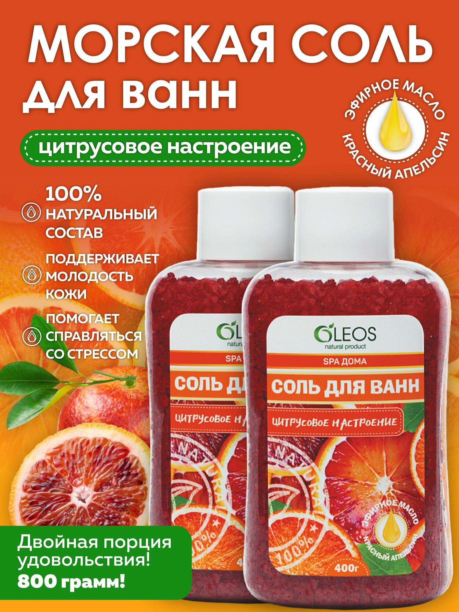 Морская соль для ванн "Цитрусовое настроение", 2*400 г