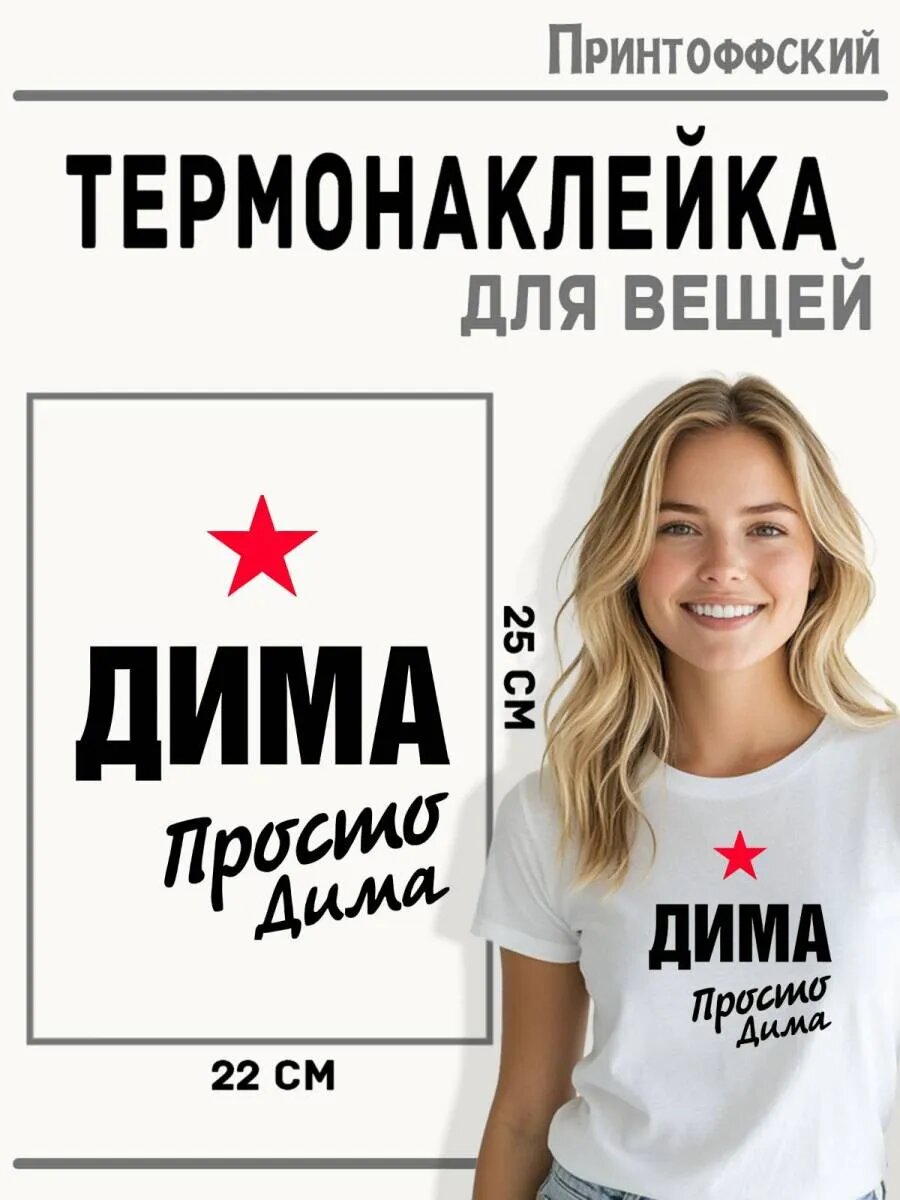 Термонаклейка для одежды и аксессуаров DTF-печать Дима — фото 1