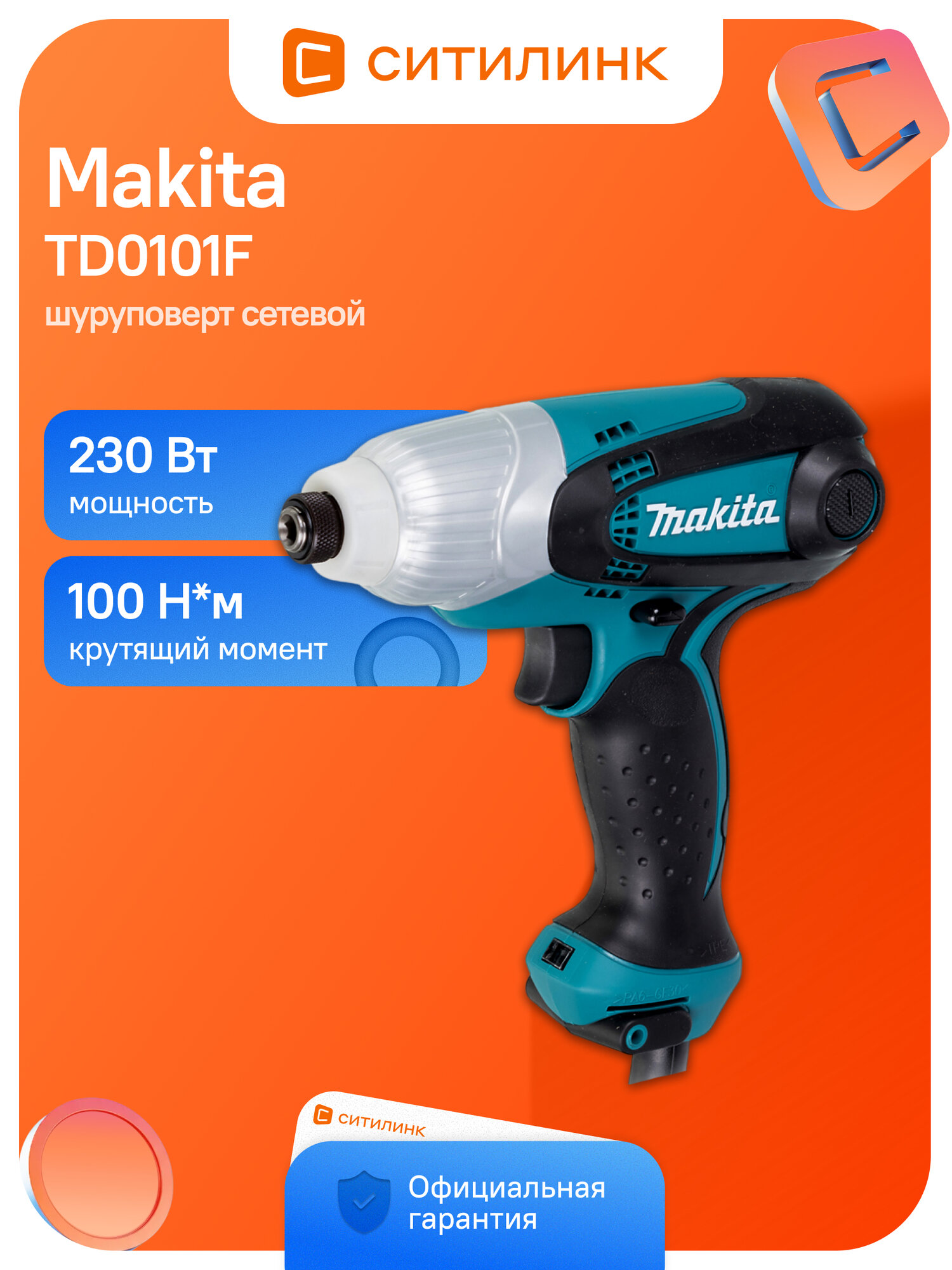 Шуруповерт Makita TD0101F, сетевой