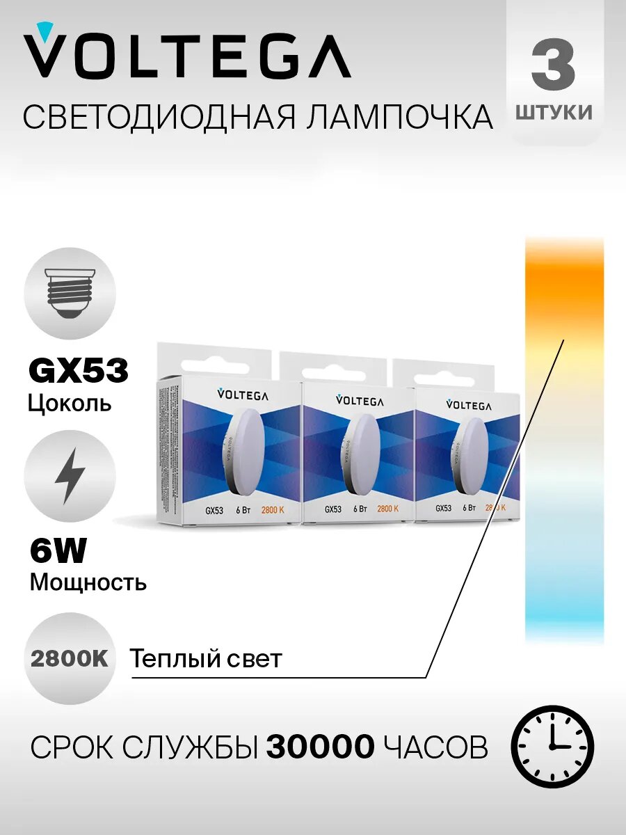 Лампочка светодиодная GX53 форма таблетка 6W теплый свет Voltega Simple 2800K упаковка 3 штуки