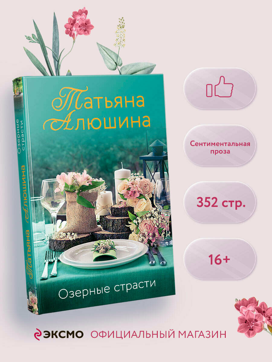 Алюшина Т. А. Озерные страсти