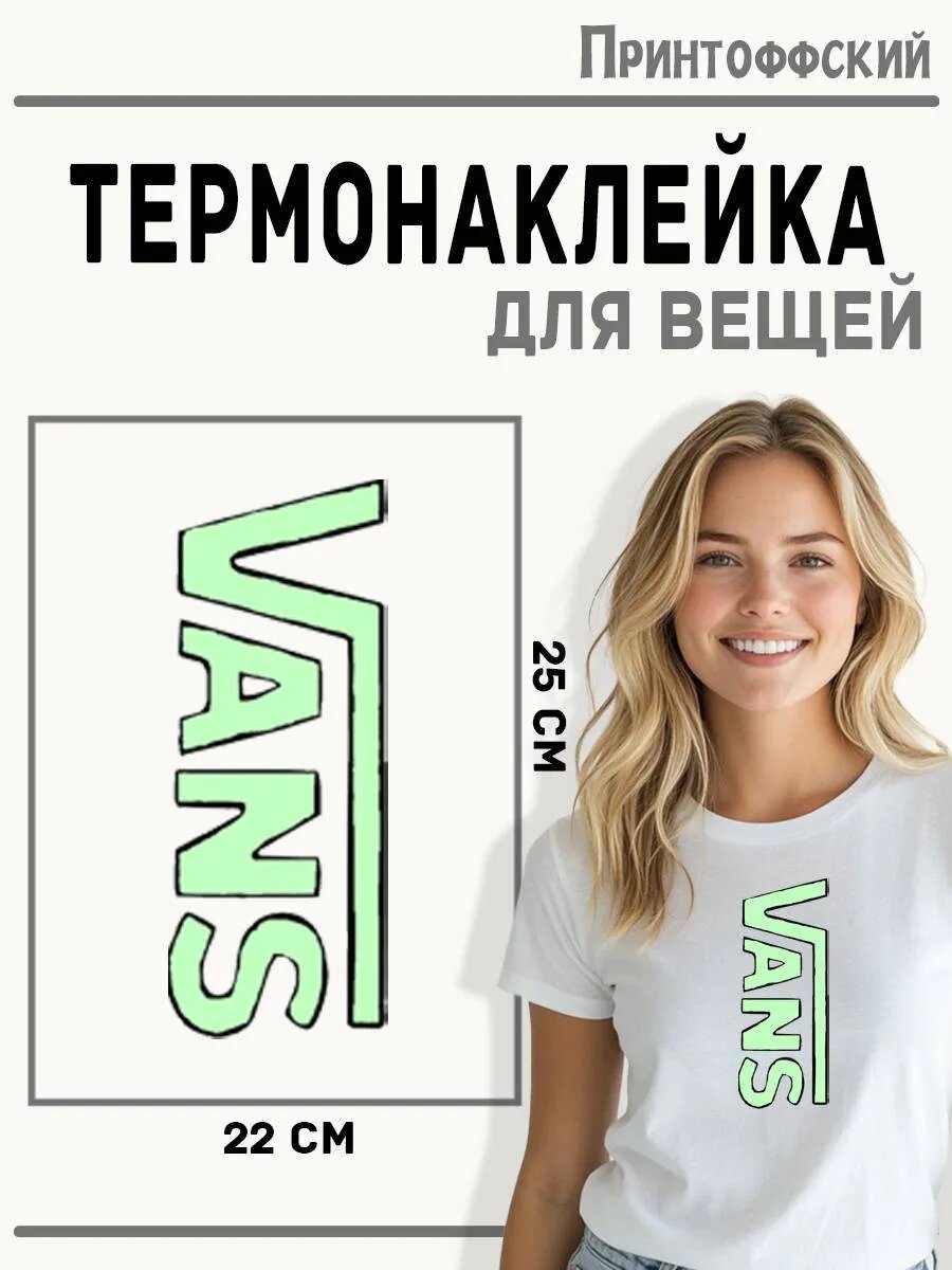 Термонаклейка для одежды и аксессуаров DTF-печать Бренд Vans Ванс — фото 1