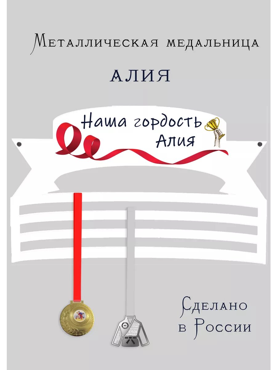 Медальница Алия