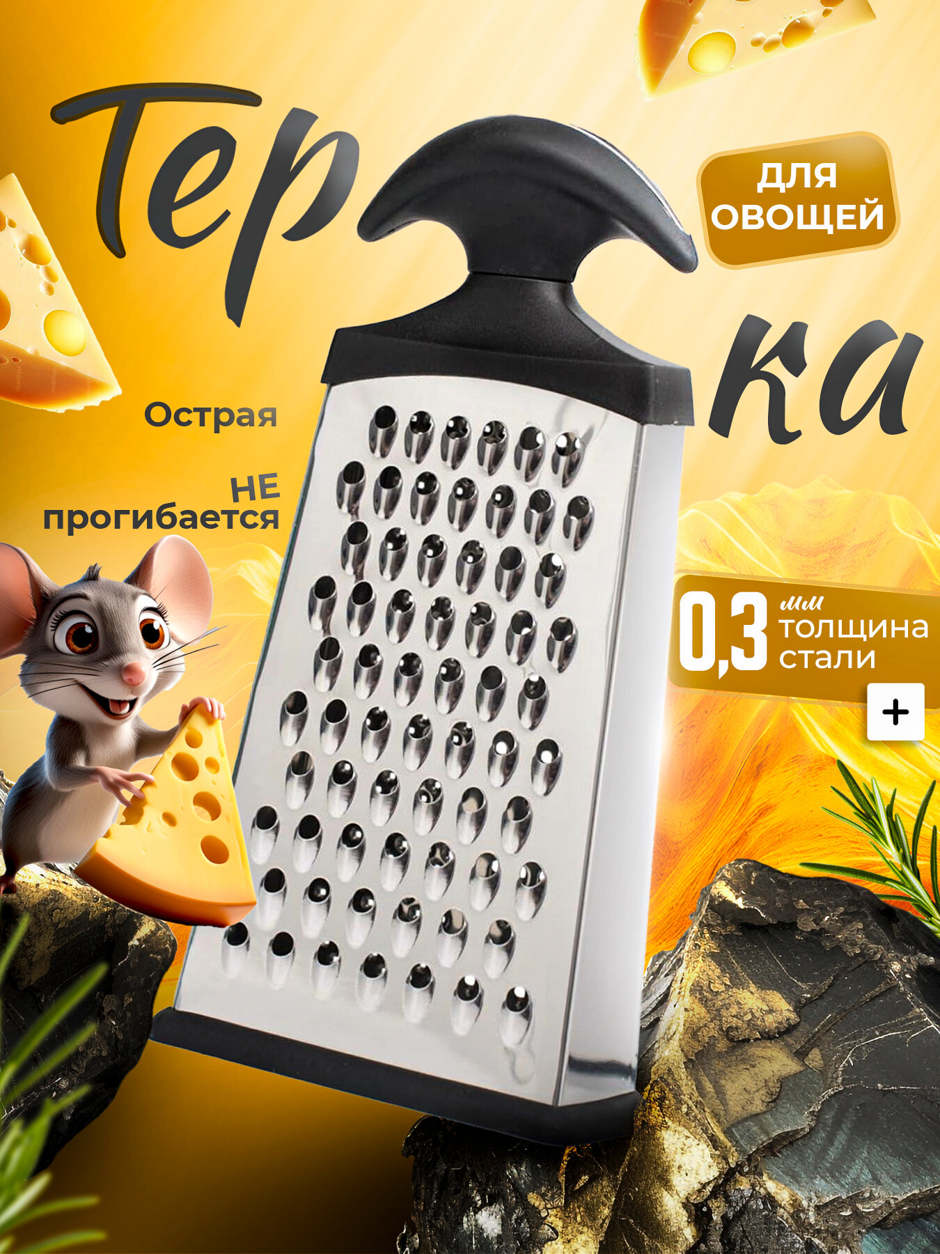 Терка для овощей, чеснока, орехов. 25 см