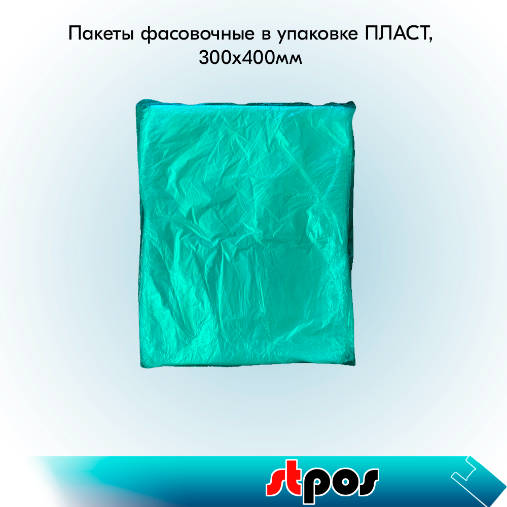 Комплект Пакеты фасовочные в упаковке пласт, 300х400мм (100шт/упак), зеленый - 5 упаковок