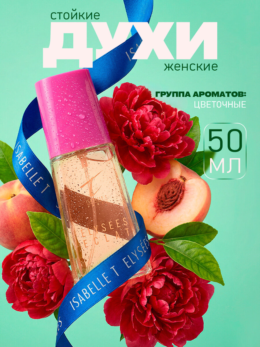 Духи женские Isabelle Т цветочные стойкие Elysees Eclat 50мл
