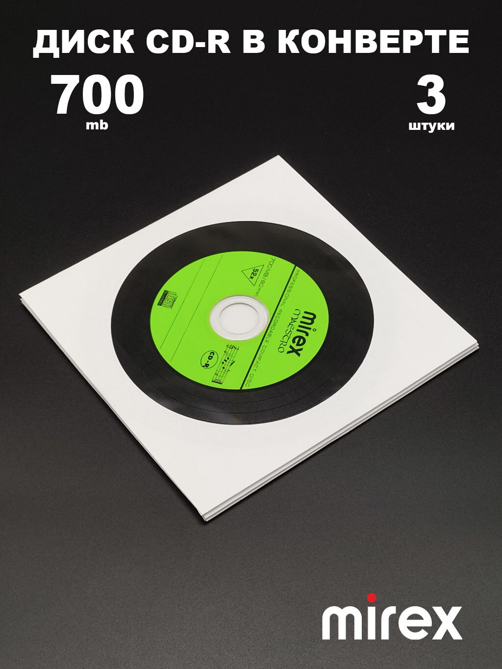 Диск CD-R 700MB 52x в конверте, 3 штуки, зелёный / Болванка CD-R Mirex Maestro Vinyl
