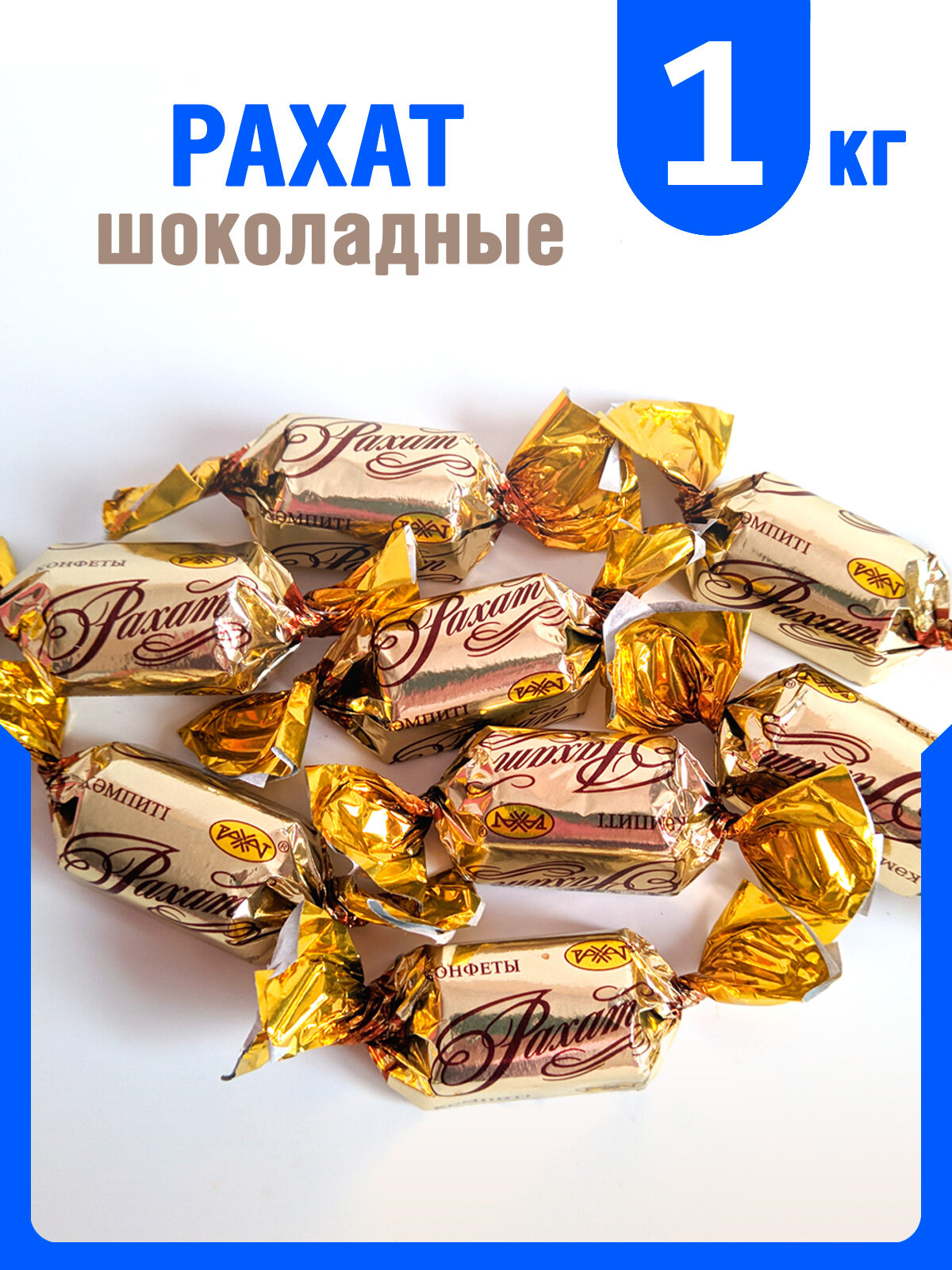 Конфеты Рахат шоколадные 1кг. Рахат