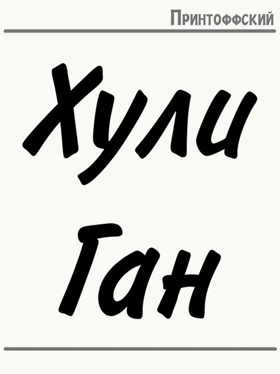Термонаклейка для одежды и аксессуаров DTF-печать надпись хулиган hooligan text текст