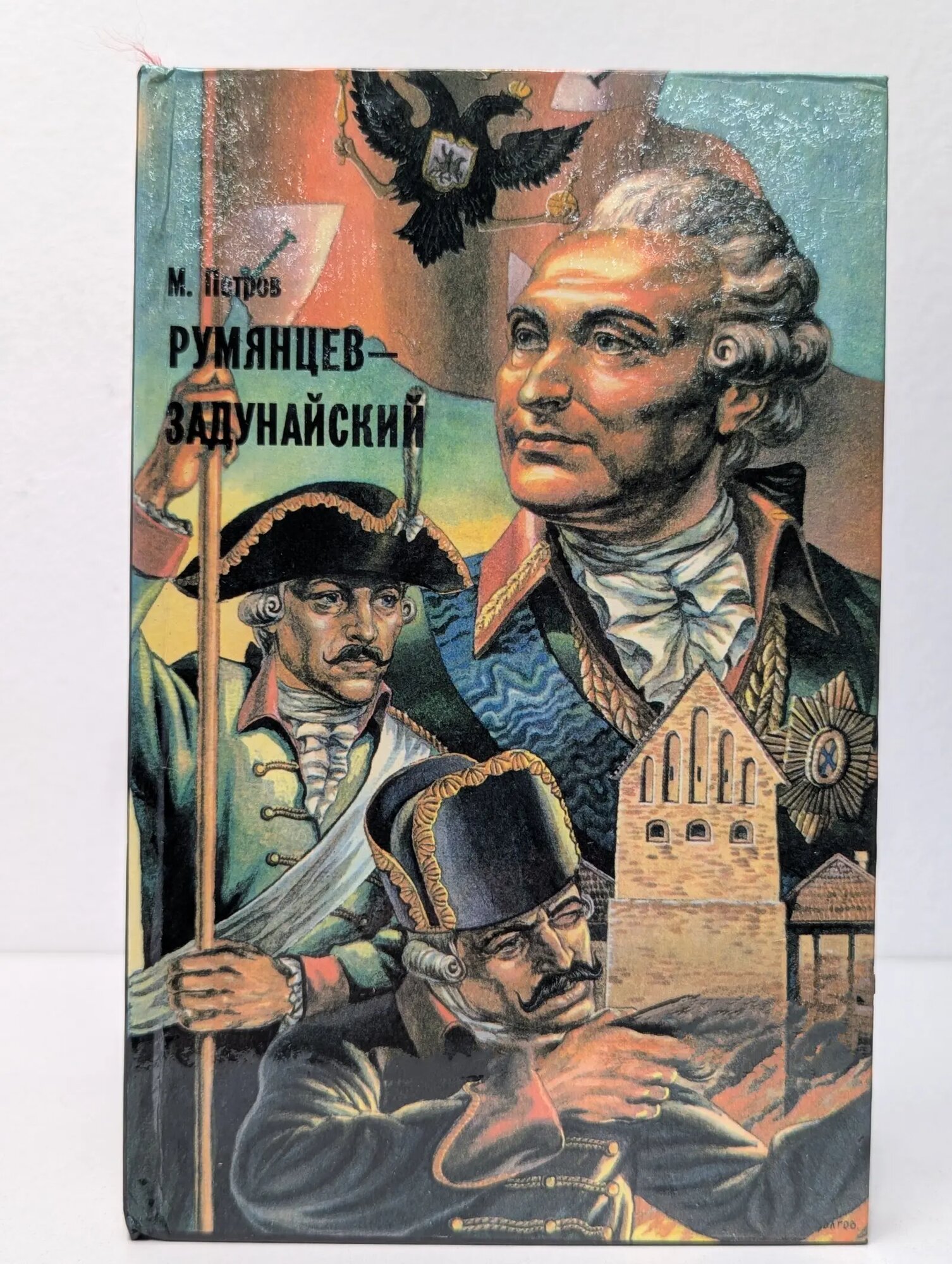 Румянцев-Задунайский. В 2 книгах. Книга 1 Петров Михаил Трофимович 1993