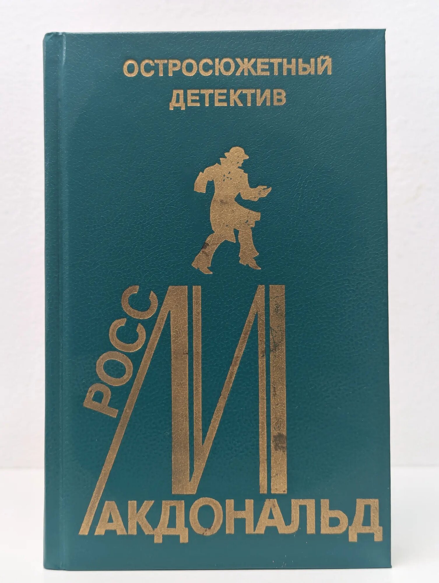 Остросюжетный детектив. Выпуск № 11 Макдональд Росс 1993