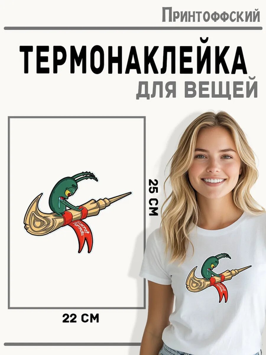Термонаклейка для одежды и аксессуаров DTF-печать Планктон — фото 1