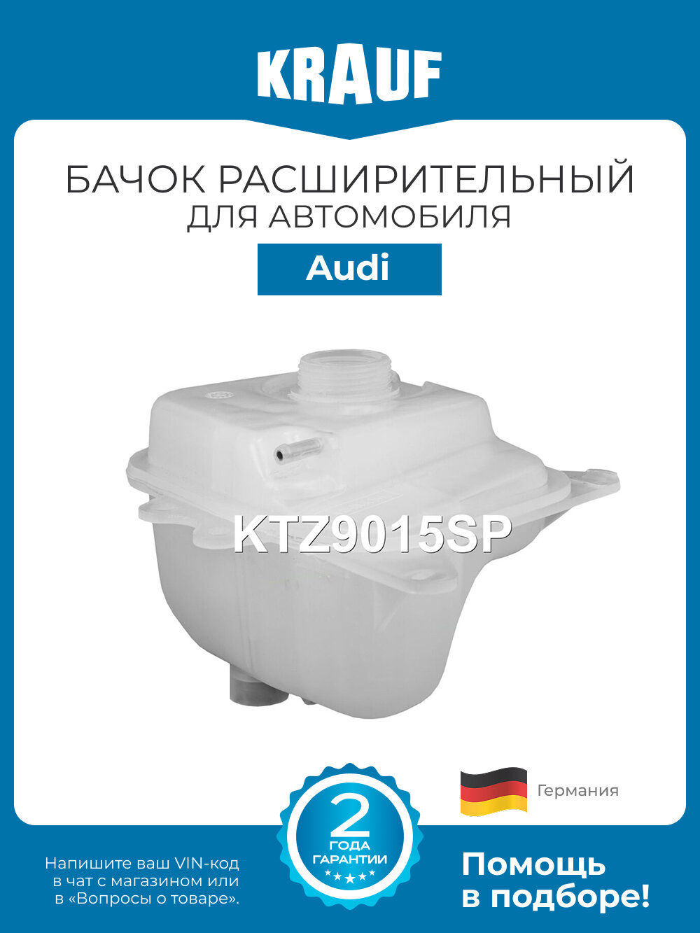 Бачок расширительный KRAUF KTZ9015SP для Audi 100, 200, 5000, 80