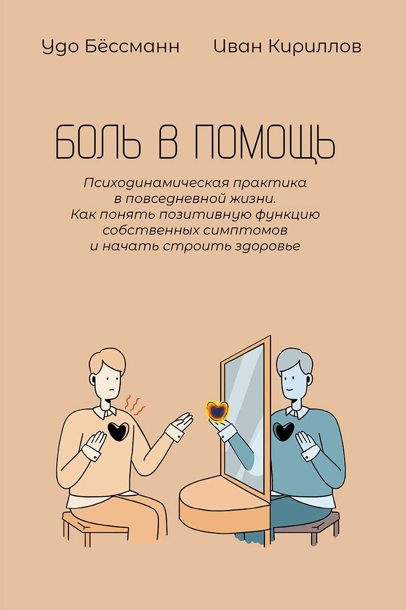 Боль в помощь: Психодинамическая практика в повседневной жизни