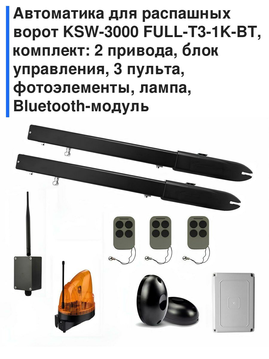 Автоматика для распашных ворот KSW-3000 FULL-T3-1K-BT, комплект: 2 привода, блок управления, 3 пульта, фотоэлементы, лампа, Bluetooth-модуль