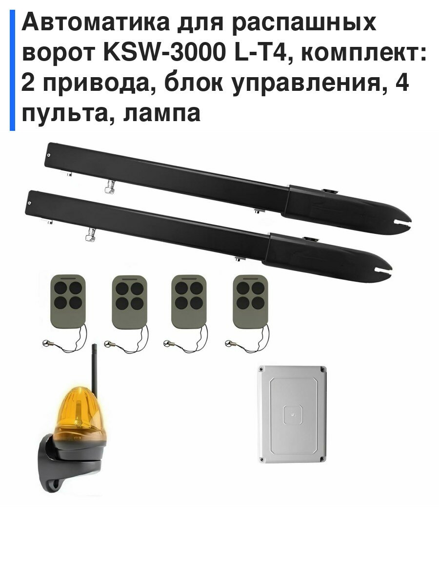 Автоматика для распашных ворот KSW-3000 L-T4, комплект: 2 привода, блок управления, 4 пульта, лампа