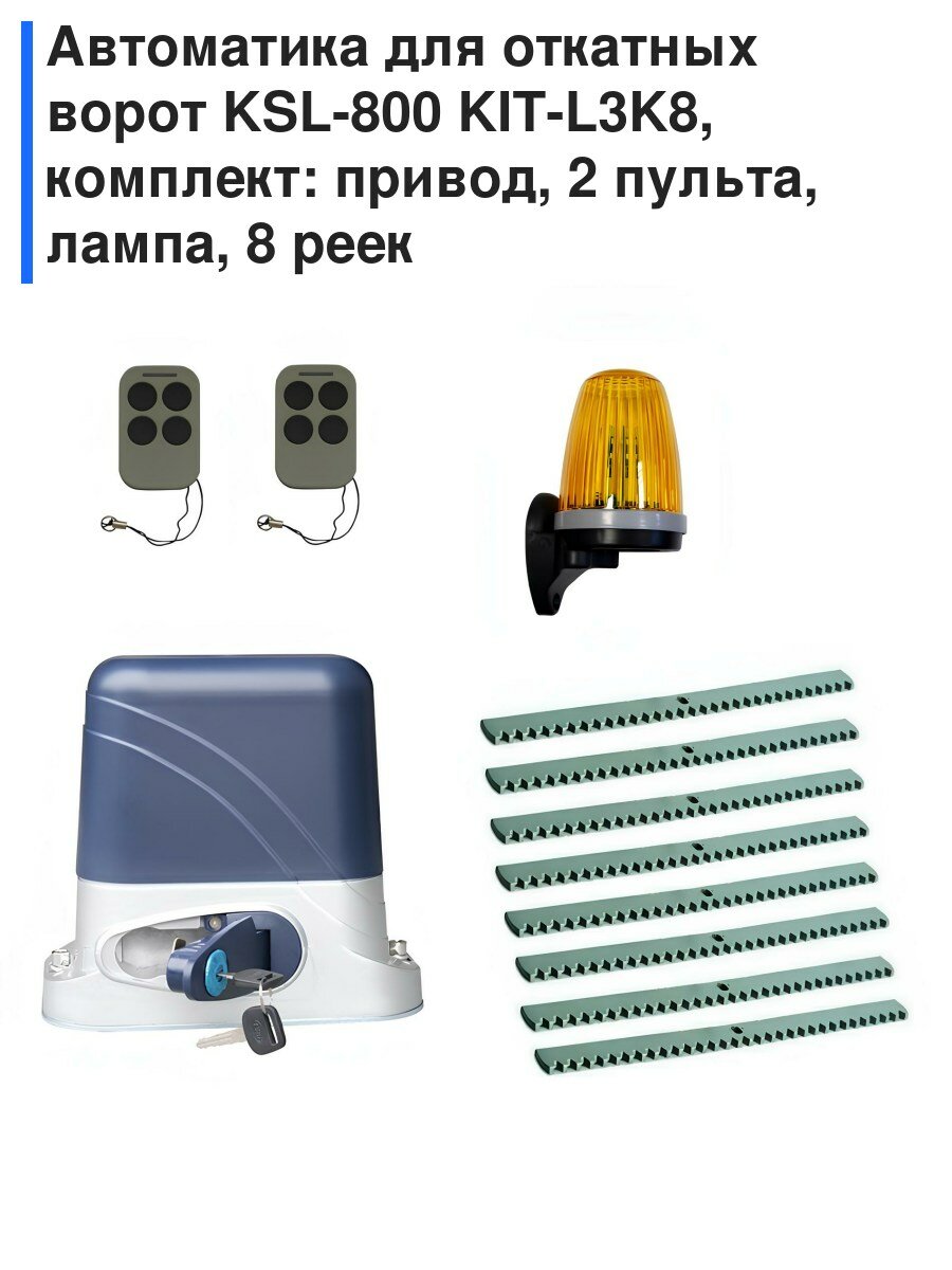 Автоматика для откатных ворот KSL-800 KIT-L3K8, комплект: привод, 2 пульта, лампа, 8 реек