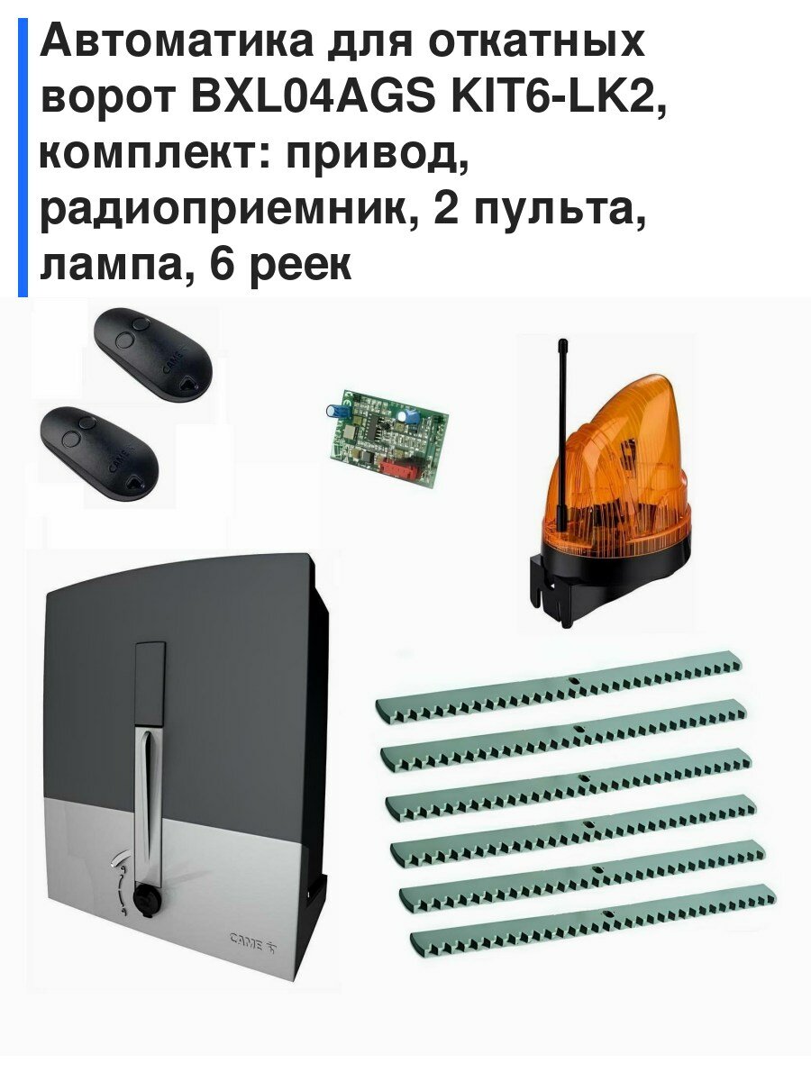 Автоматика для откатных ворот BXL04AGS KIT6-LK2, комплект: привод, радиоприемник, 2 пульта, лампа, 6 реек