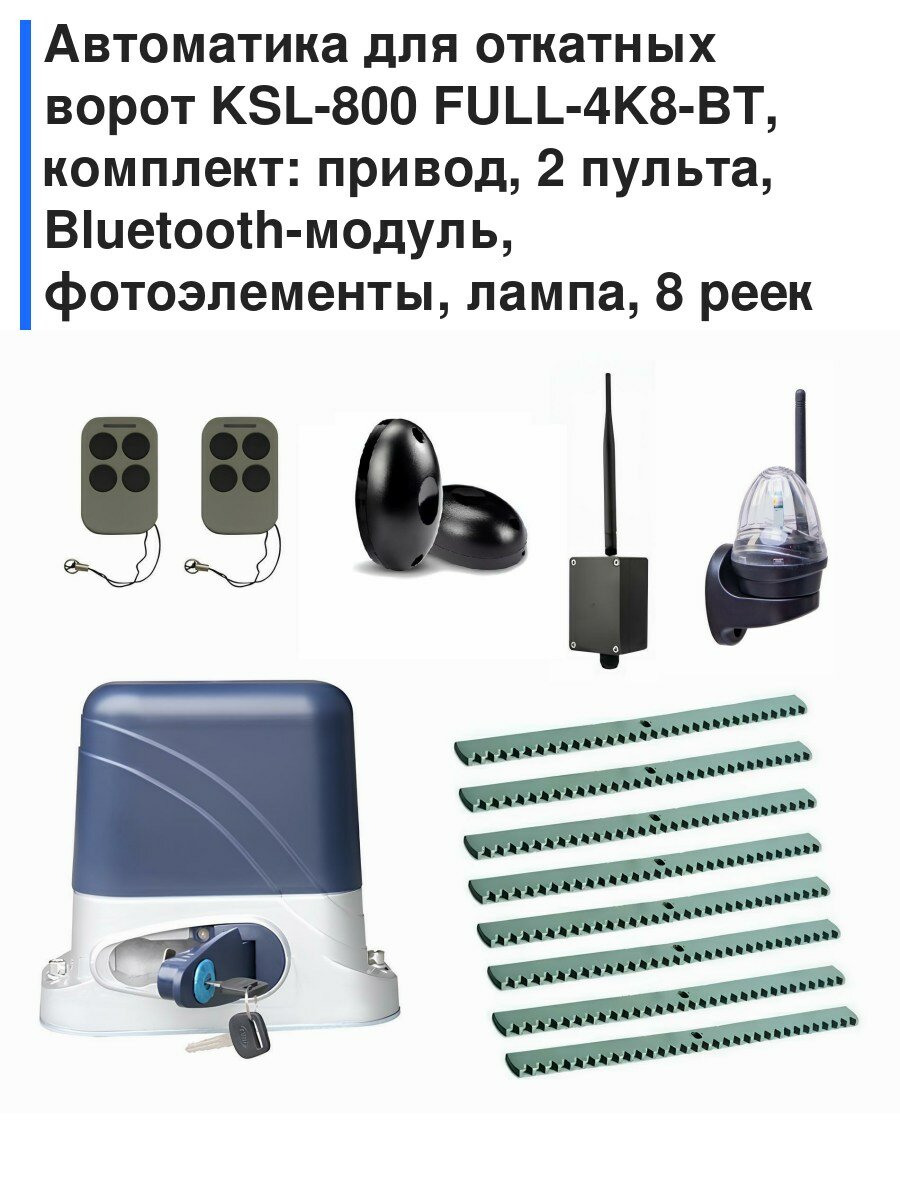 Автоматика для откатных ворот KSL-800 FULL-4K8-BT, комплект: привод, 2 пульта, Bluetooth-модуль, фотоэлементы, лампа, 8 реек