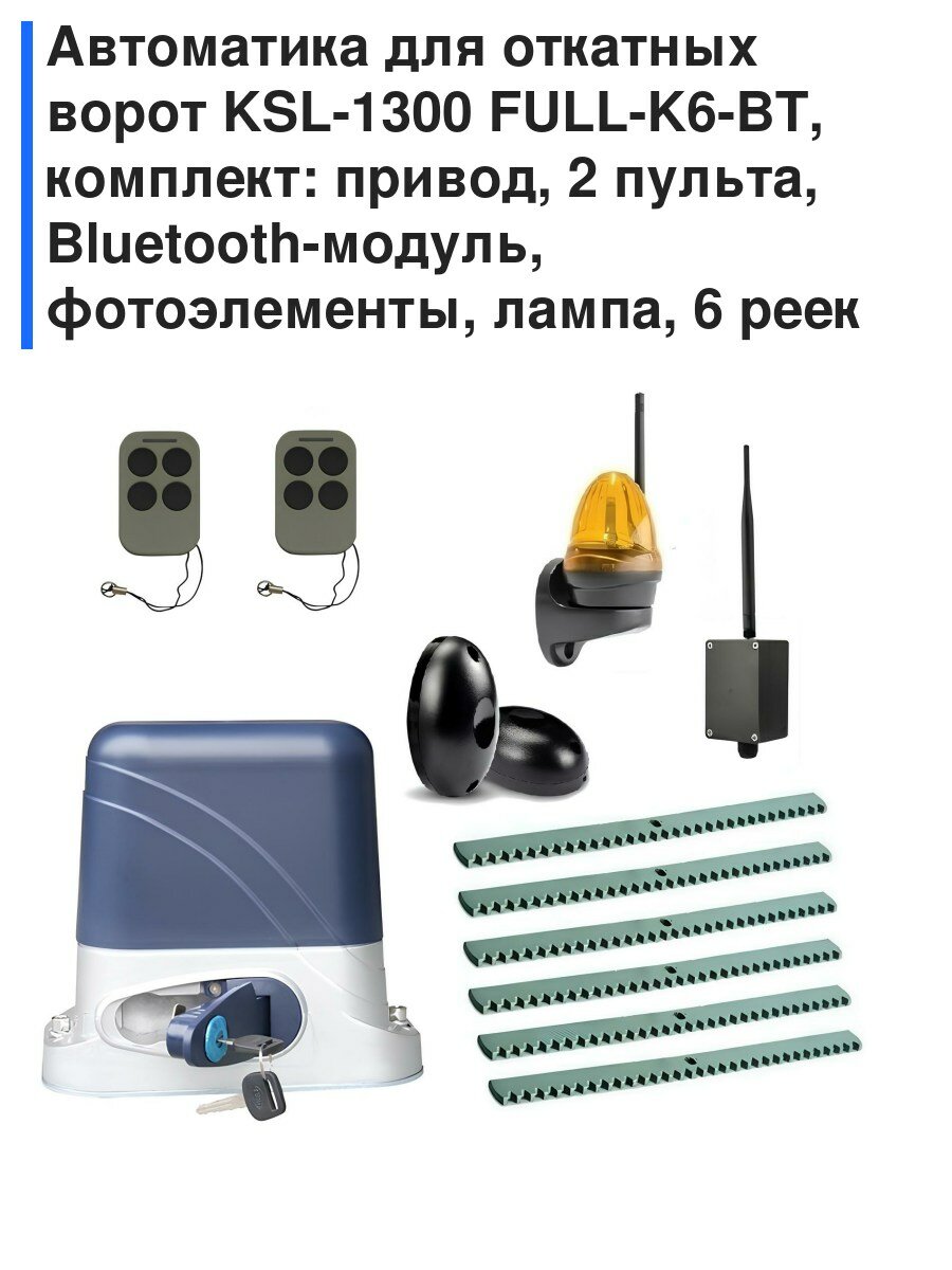 Автоматика для откатных ворот KSL-1300 FULL-K6-BT, комплект: привод, 2 пульта, Bluetooth-модуль, фотоэлементы, лампа, 6 реек