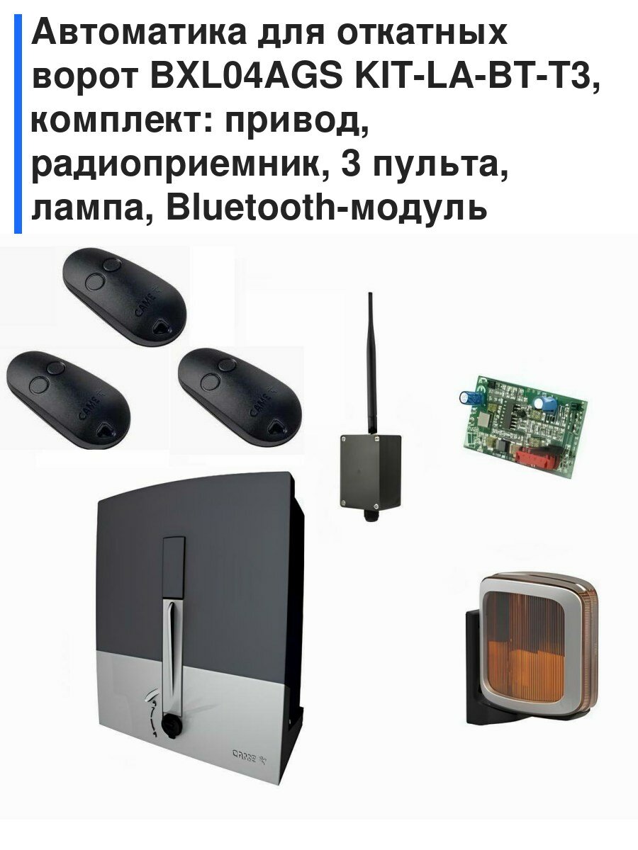 Автоматика для откатных ворот BXL04AGS KIT-LA-BT-Т3, комплект: привод, радиоприемник, 3 пульта, лампа, Bluetooth-модуль