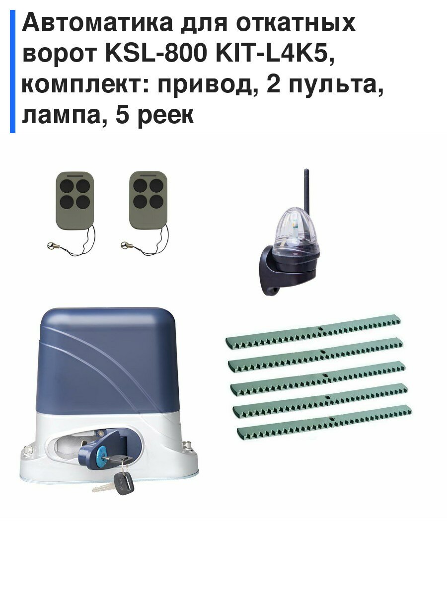 Автоматика для откатных ворот KSL-800 KIT-L4K5, комплект: привод, 2 пульта, лампа, 5 реек