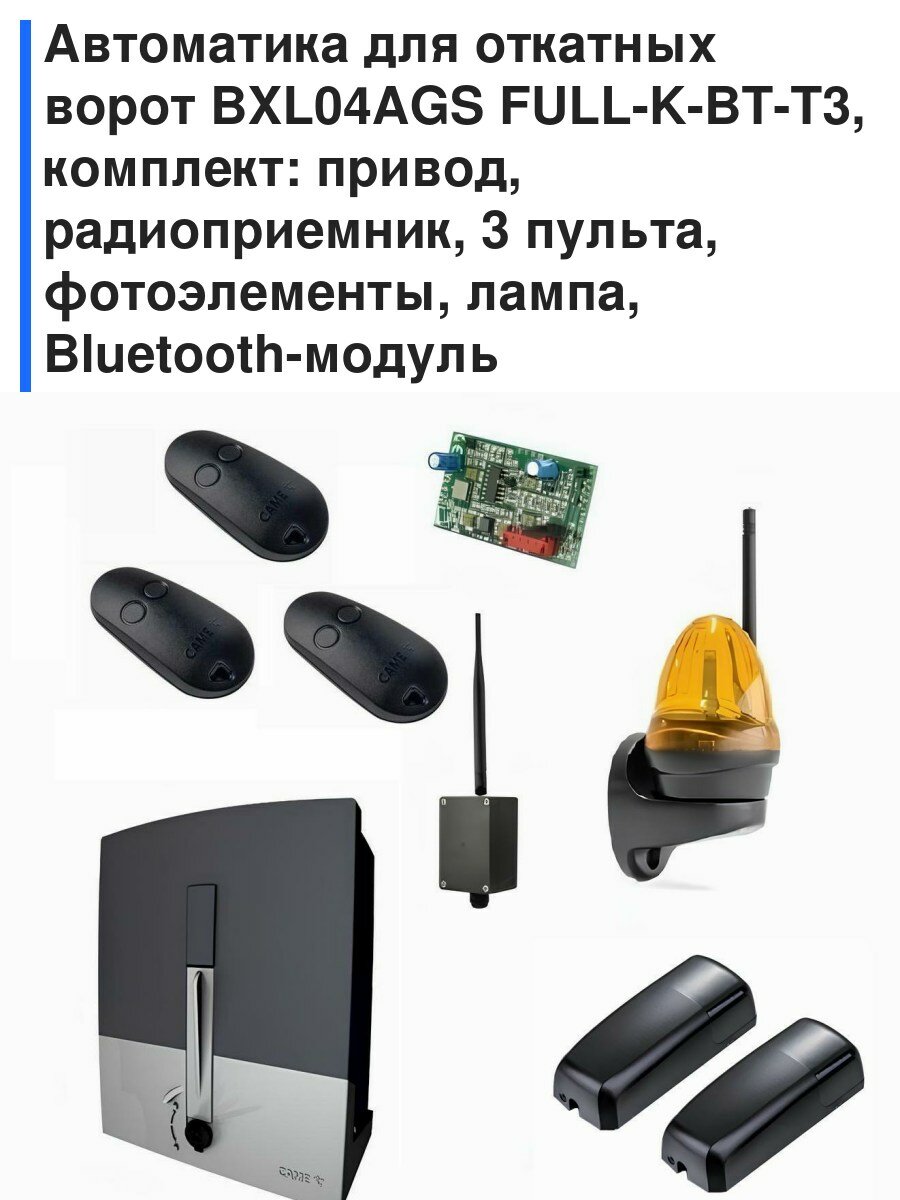 Автоматика для откатных ворот BXL04AGS FULL-K-BT-Т3, комплект: привод, радиоприемник, 3 пульта, фотоэлементы, лампа, Bluetooth-модуль