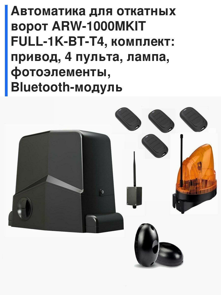 Автоматика для откатных ворот ARW-1000MKIT FULL-1K-BT-T4, комплект: привод, 4 пульта, лампа, фотоэлементы, Bluetooth-модуль