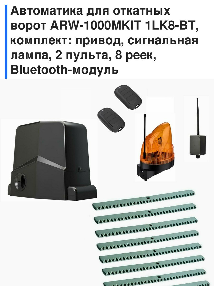 Автоматика для откатных ворот ARW-1000MKIT 1LK8-BT, комплект: привод, сигнальная лампа, 2 пульта, 8 реек, Bluetooth-модуль
