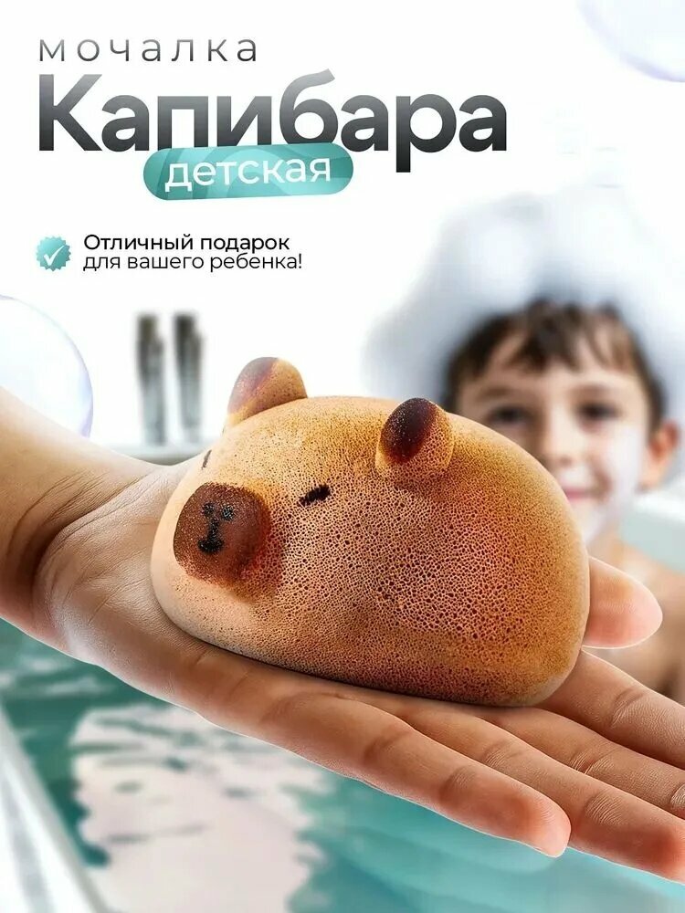 Мочалка для тела детская, Капибара, массажная