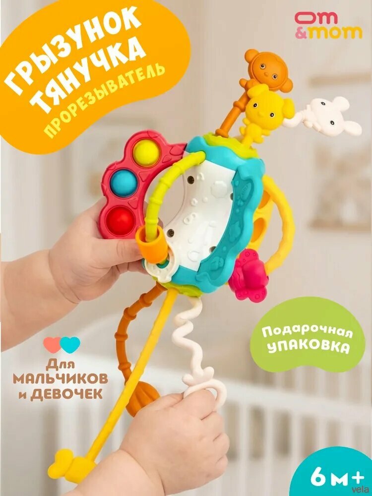 Om&Mom Погремушка для новорожденного 0+ / грызунок тянучка 4 в 1