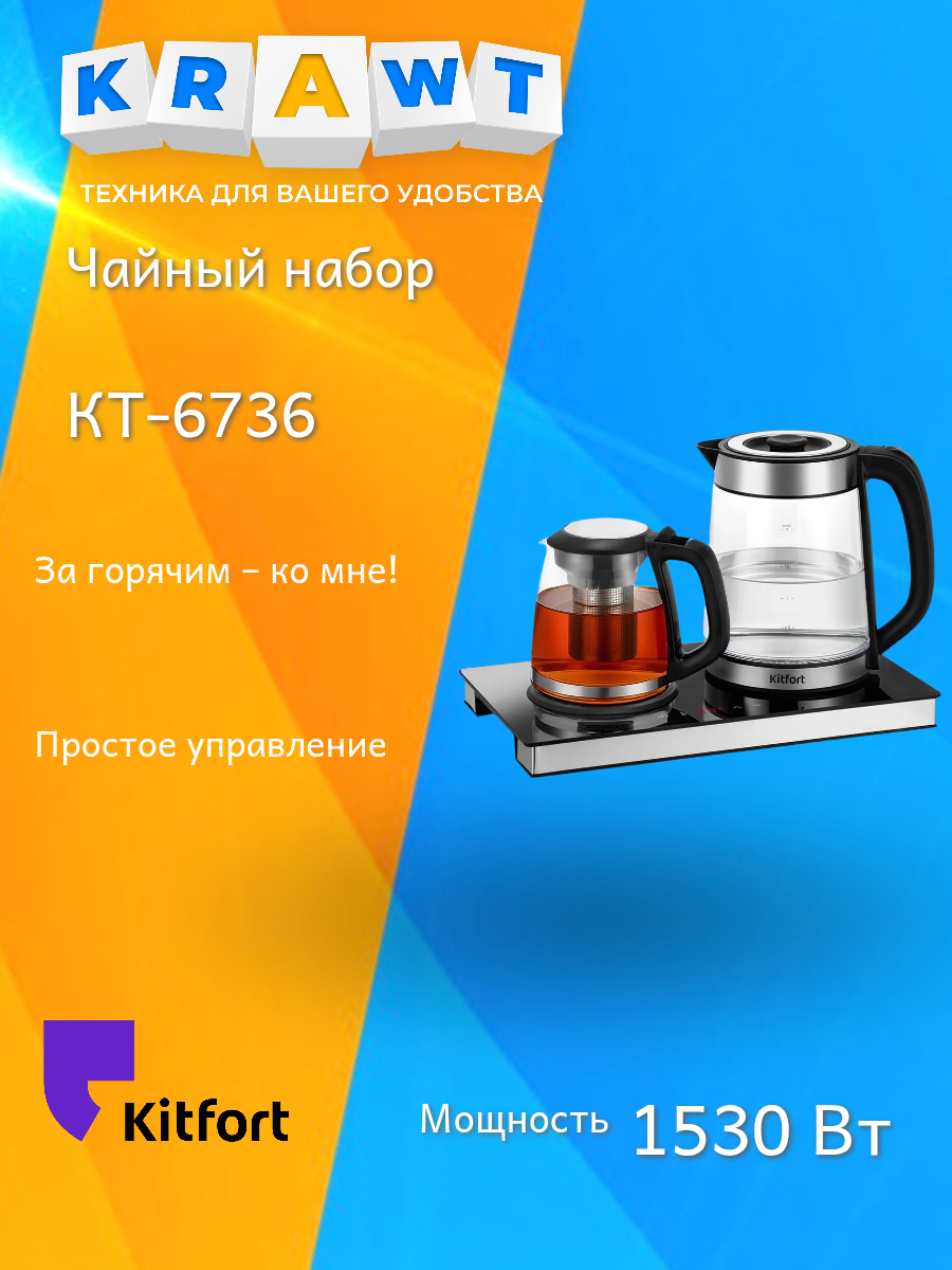 Чайный набор Kitfort KT-6736, чайник 2л, заварочный чайник 1.2л