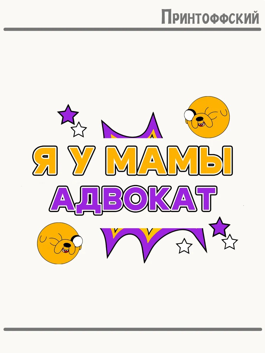 Термонаклейка для одежды и аксессуаров DTF-печать Я у мамы адвокат
